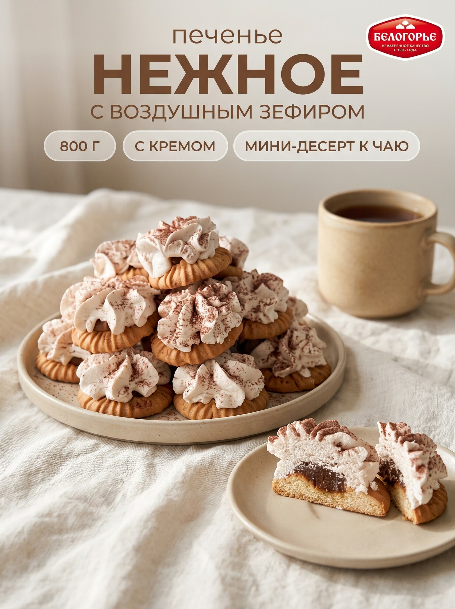 Печенье Белогорье Нежное с воздушным зефиром и кремом, десерт к чаю и кофе, 800 г