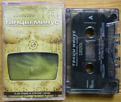 Аудиокассета танцы минус "Музыка к фильму "Выход" (2000 Russian press, Dolby HX PRO, RR-055-MC, mint/mint) (MC5867)