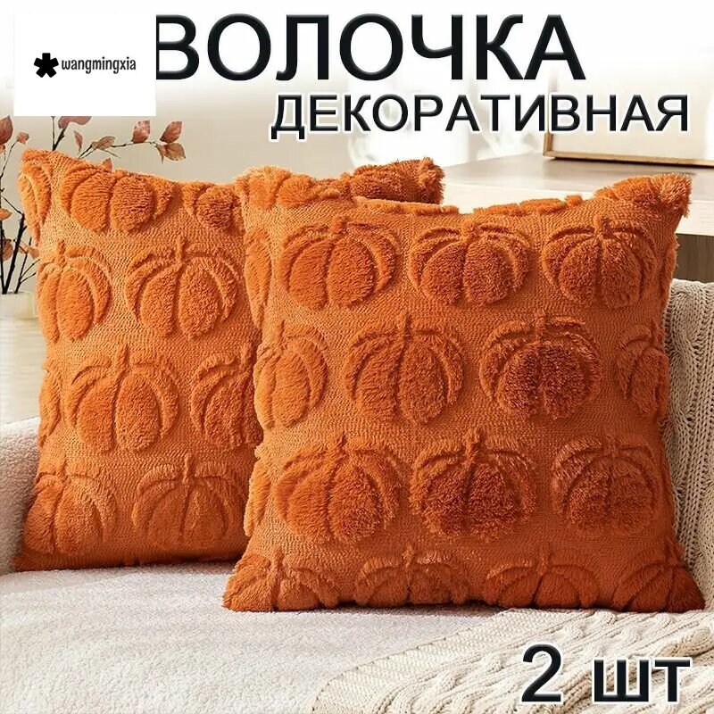 Мягкая декоративная наволочка с тыквой 45х45 см для осеннего декора дома и создания уюта