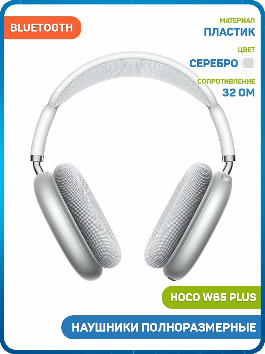 Наушники полноразмерные беспроводные Hoco W65 Plus (Bluetooth) серебро