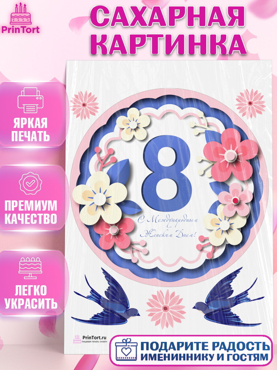 Сахарная картинка для торта 8 марта. Украшения для торта девушке на 8 марта - международный женский день. Декор для выпечки PrinTort