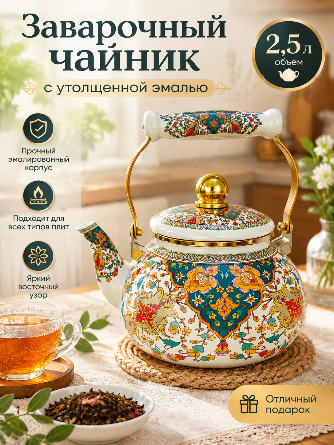 Заварочный чайник 2,5 л с утолщенной эмалью и цветочным узором, с золотистой ручкой