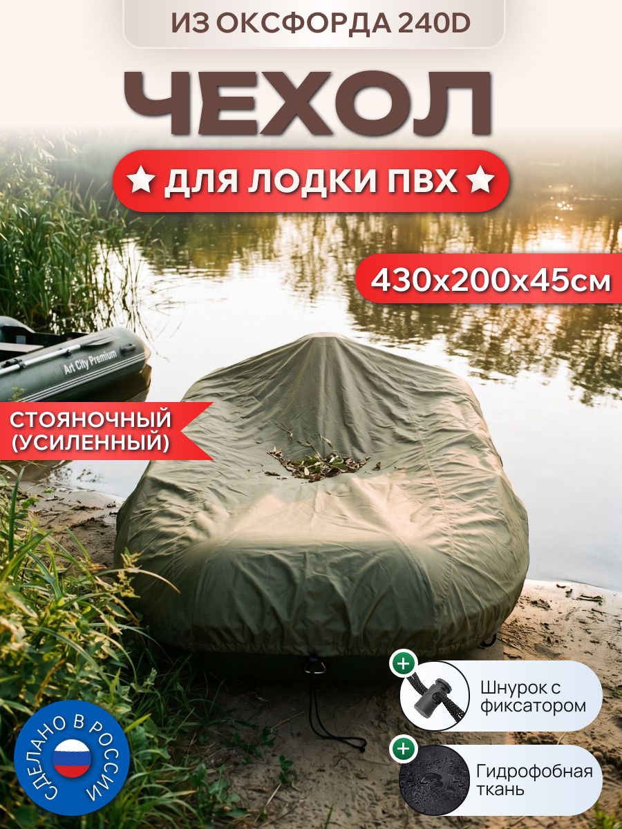 Чехол для лодки ПВХ (стояночный), 430х200х45см, (240D), оливковый