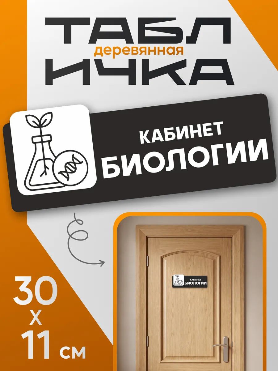 Табличка информационная на дверь Кабинет Биологии