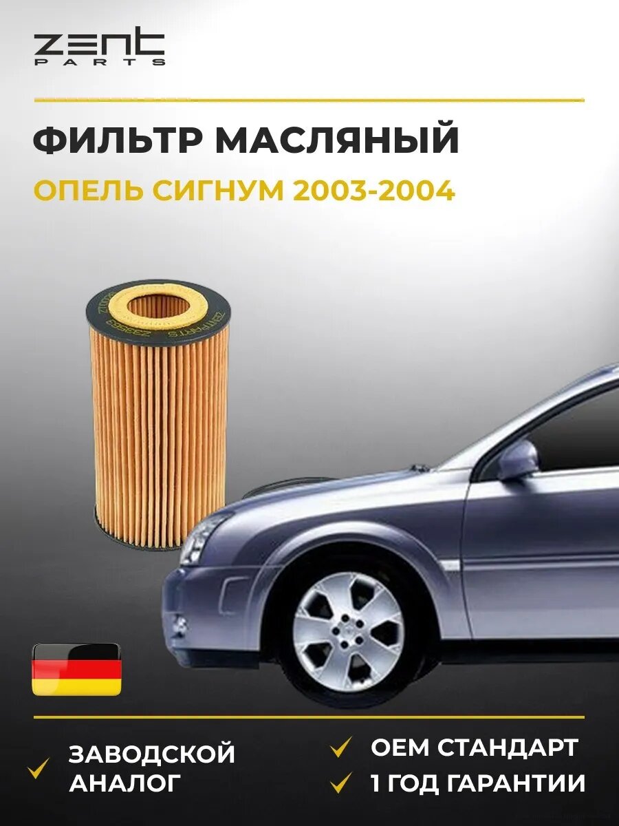 Фильтр масляный Zentparts Z33563 Опель Сигнум Хэтчбэк Opel Signum Z03 2003-2004