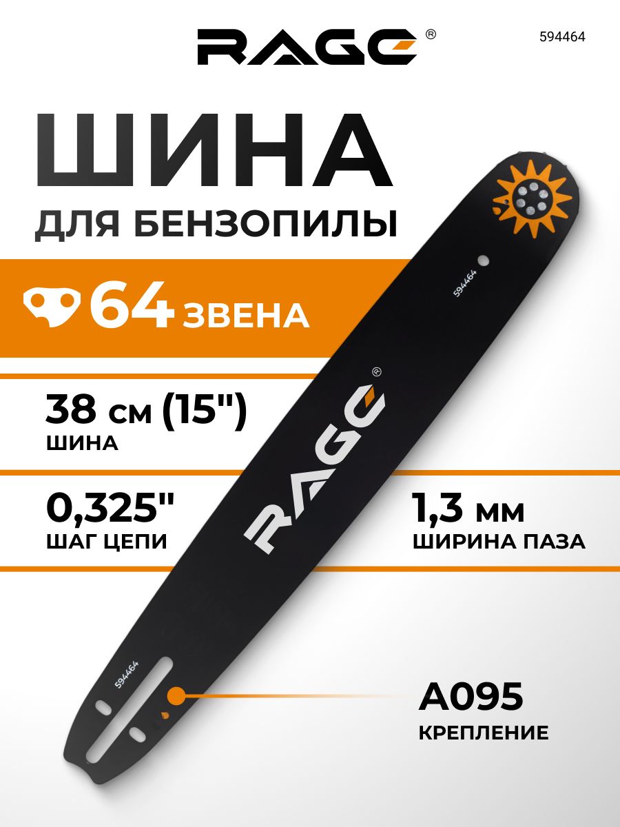 Шина для бензопилы 64 звена 380 мм (15") 0.325" 1.3 мм RAGE