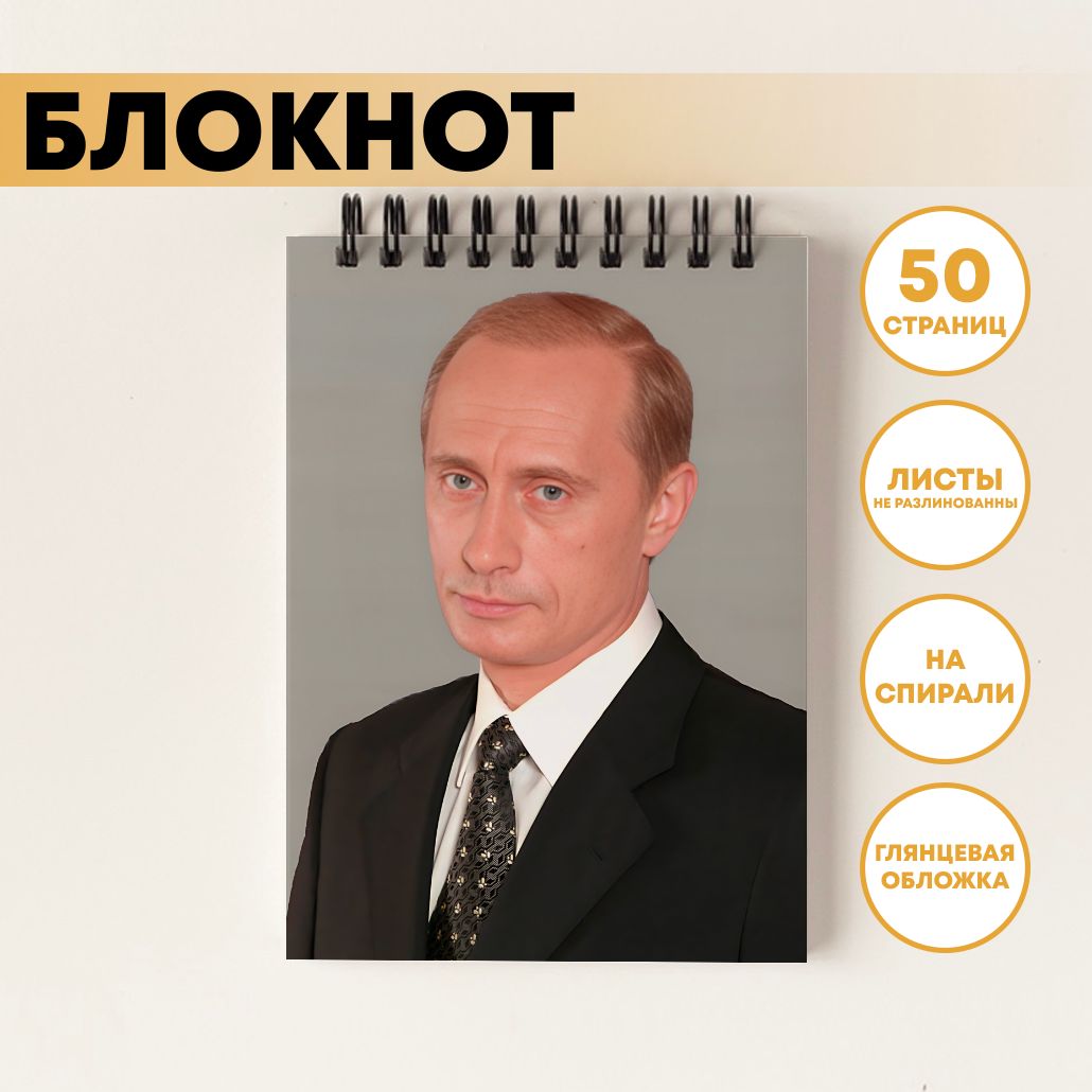 Блокнот А6 - Владимир Владимирович Путин