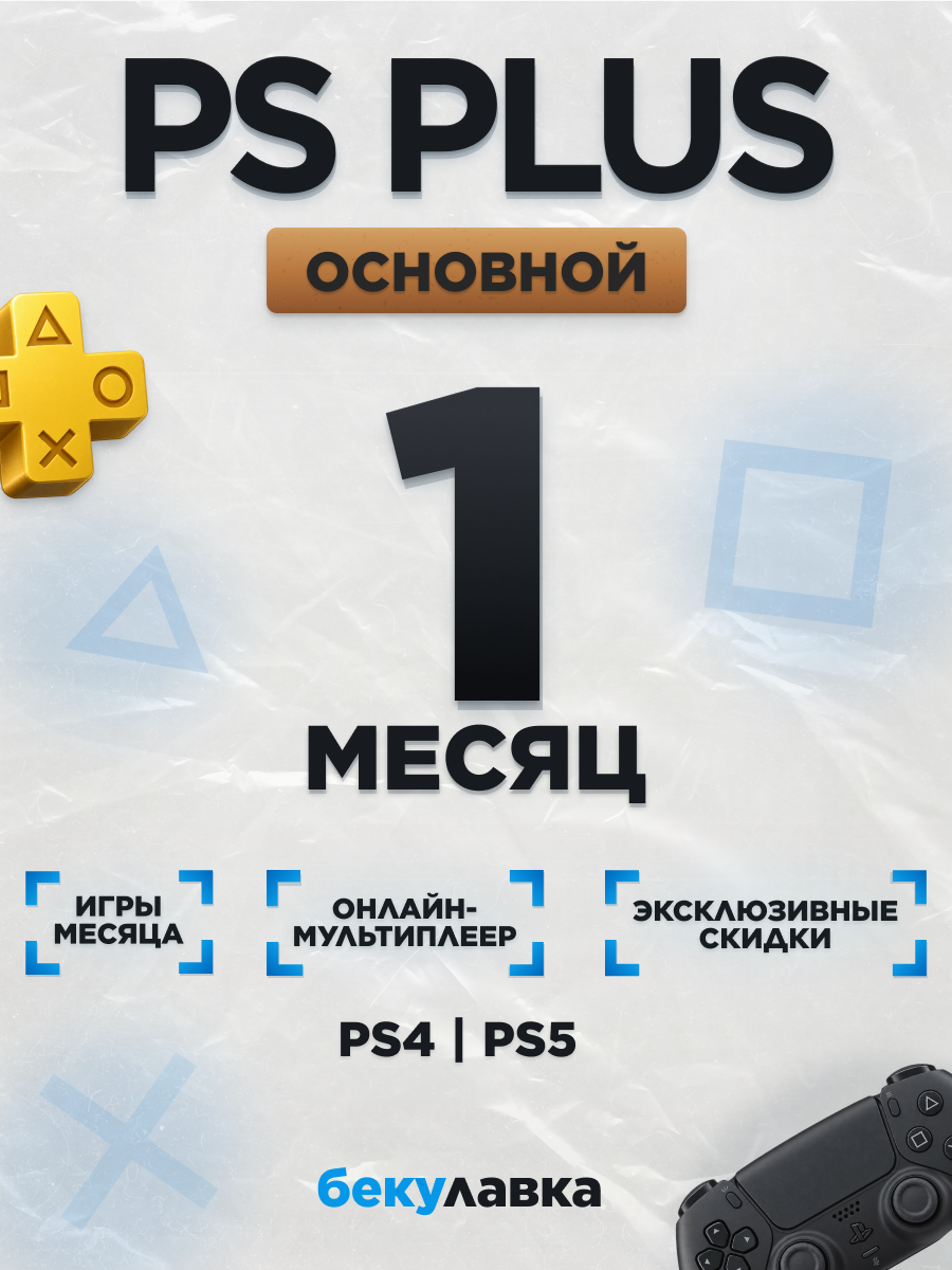Подписка PS Plus Essential на 1 месяц для PS4 и PS5 (СНГ регион)