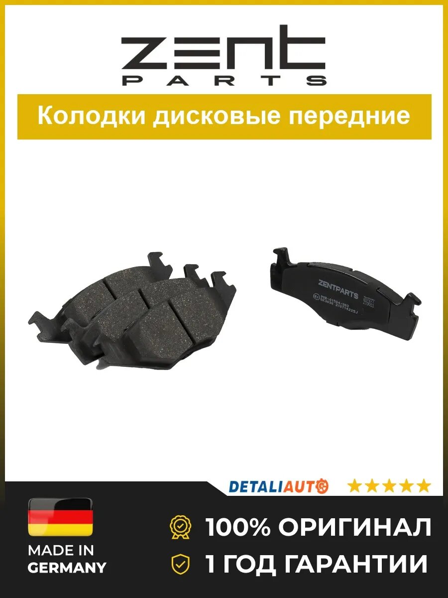 Тормозные колодки дисковые Zentparts Z07277 Фольксваген Гольф 1.4-1.8 Volkswagen Golf 1.4-1.8 1983-1995