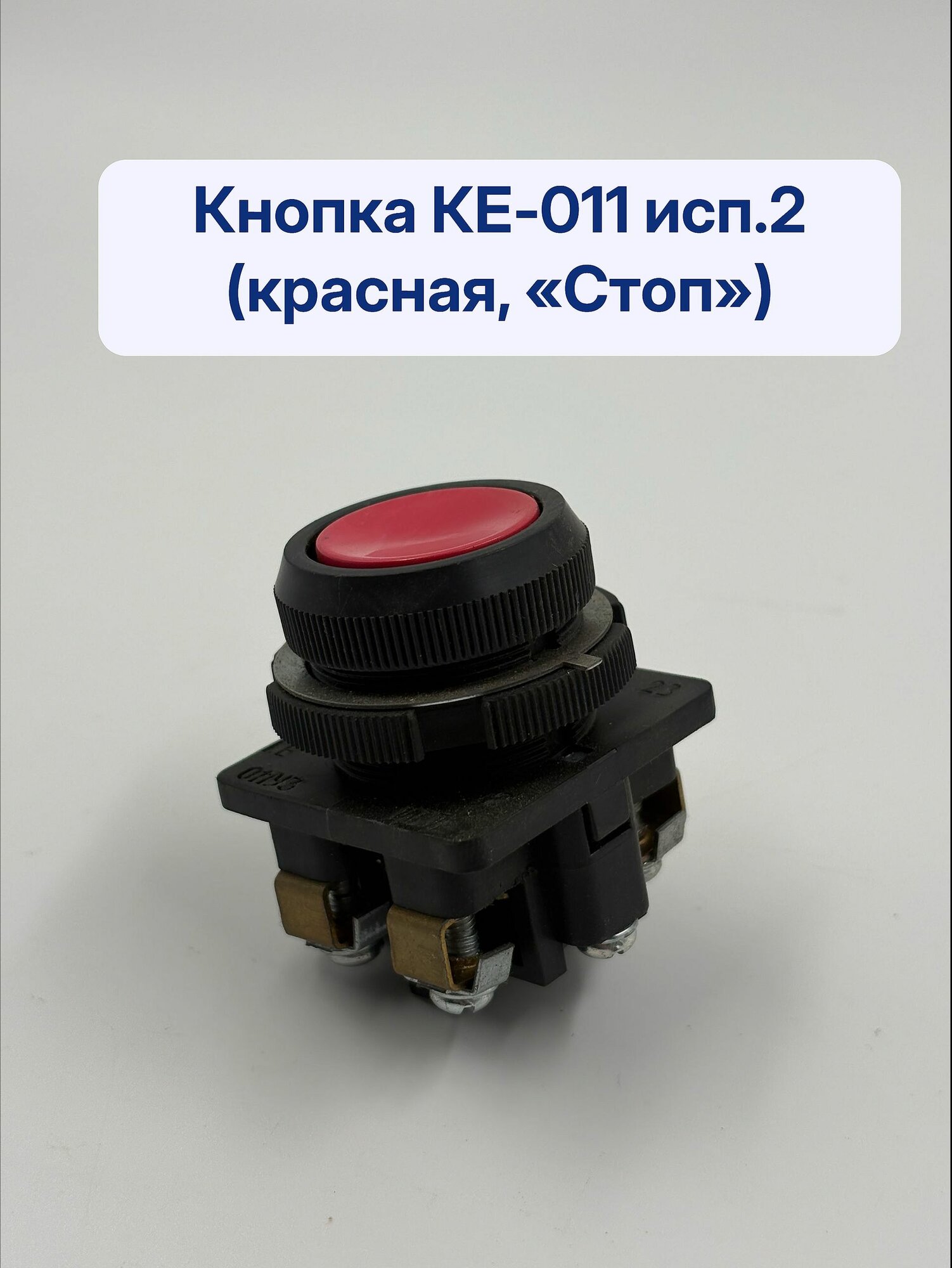 Кнопка КЕ011 исп.2 красная Стоп, кнопочный выключатель 1НО+1НЗ, 10 А, 660 В, монтаж в панель 30 мм, IP40