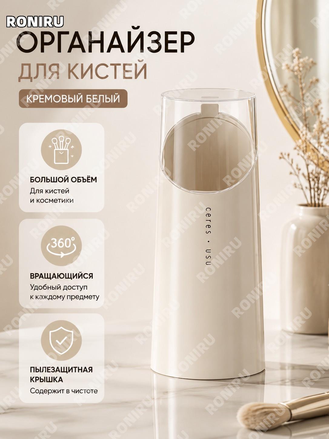 Косметический органайзер-цилиндр для хранения макияжа без наполнения, кремовый, стакан для кистей и помад дома