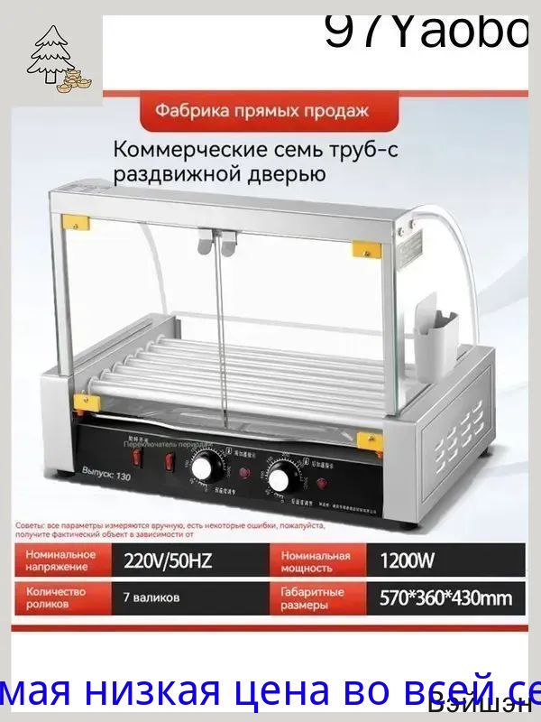 Роликовый гриль 7-роликовая машина для приготовления хот-догов мощностью 1200 Вт с защитным экраном1123