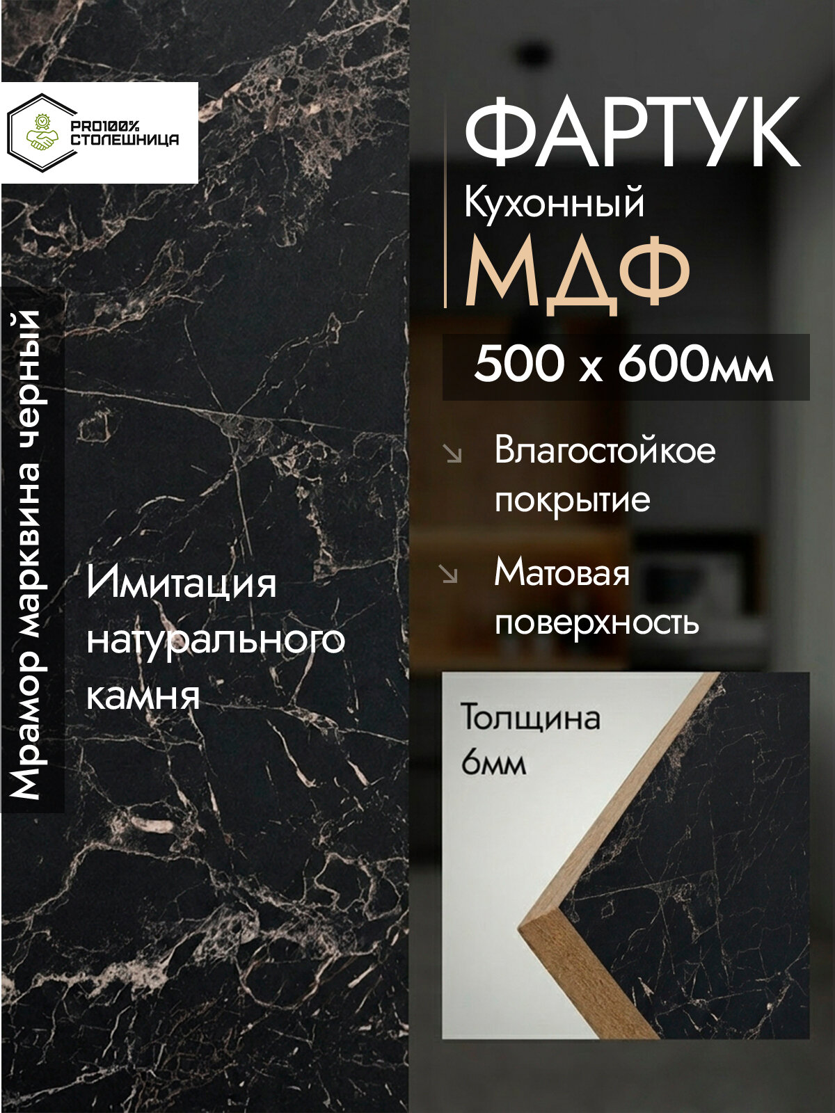 Стеновая панель МДФ для кухни на стену 500*600*6 мм (50 на 60см) цвет Мрамор Марквина Черный Фартук кухонный влагостойкий