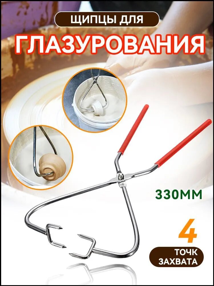 Щипцы для глазурования 4 точки захвата