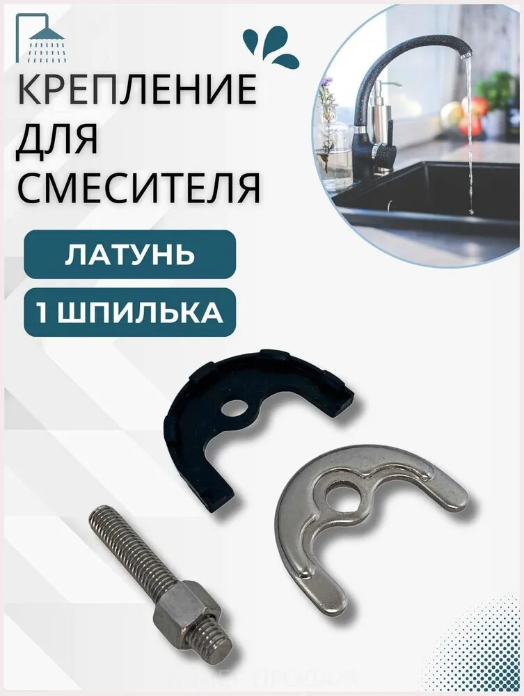 Набор для крепления смесителя 1 шпилька для ванны и кухни Сантехнический ремкомплект для арматуры POTATO P73