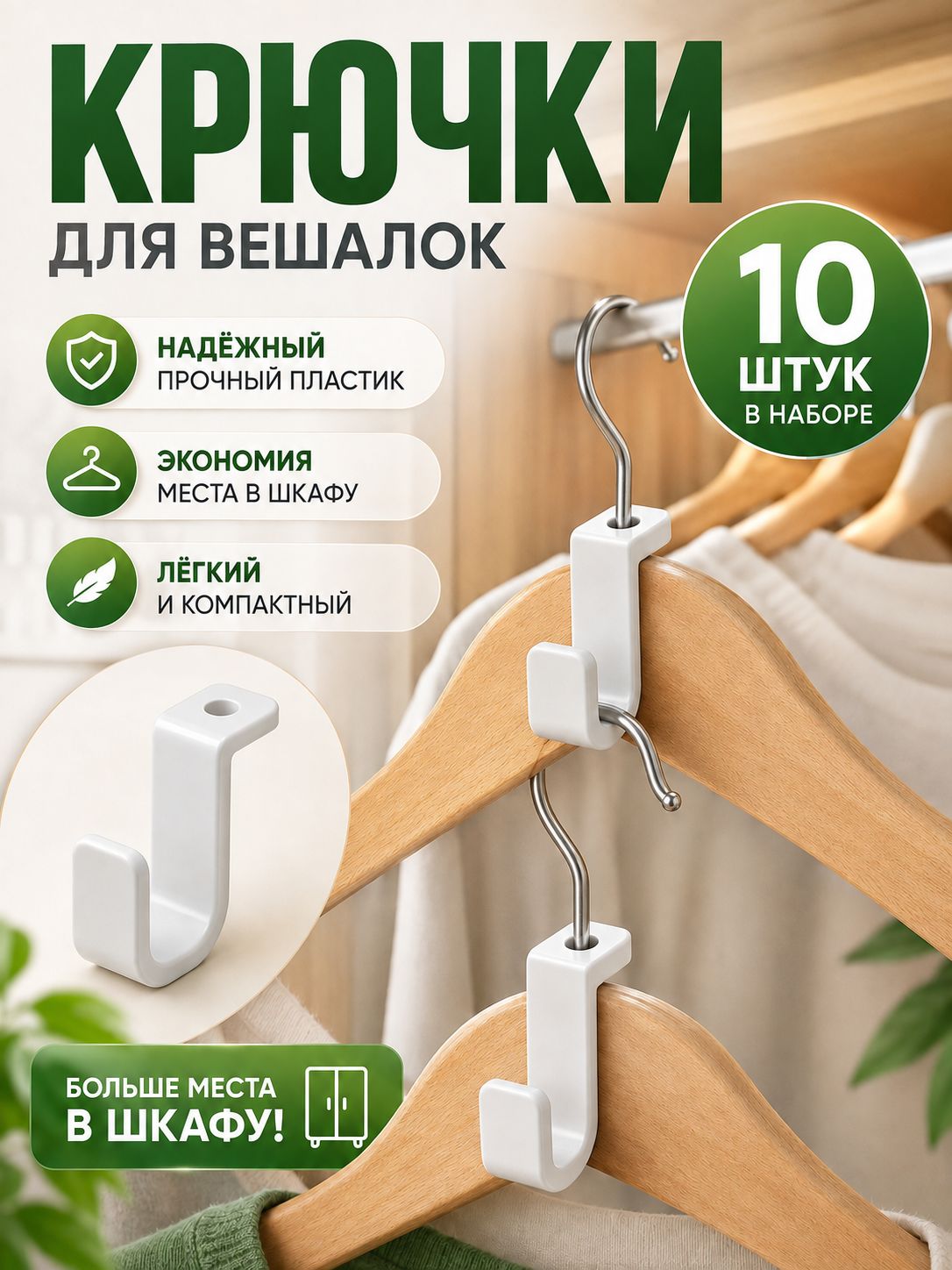 Крючки для вешалок плечиков 10 шт, Набор петлей крючков для организации хранения вещей в шкафу
