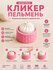Кликер Дамплинг Хинкали