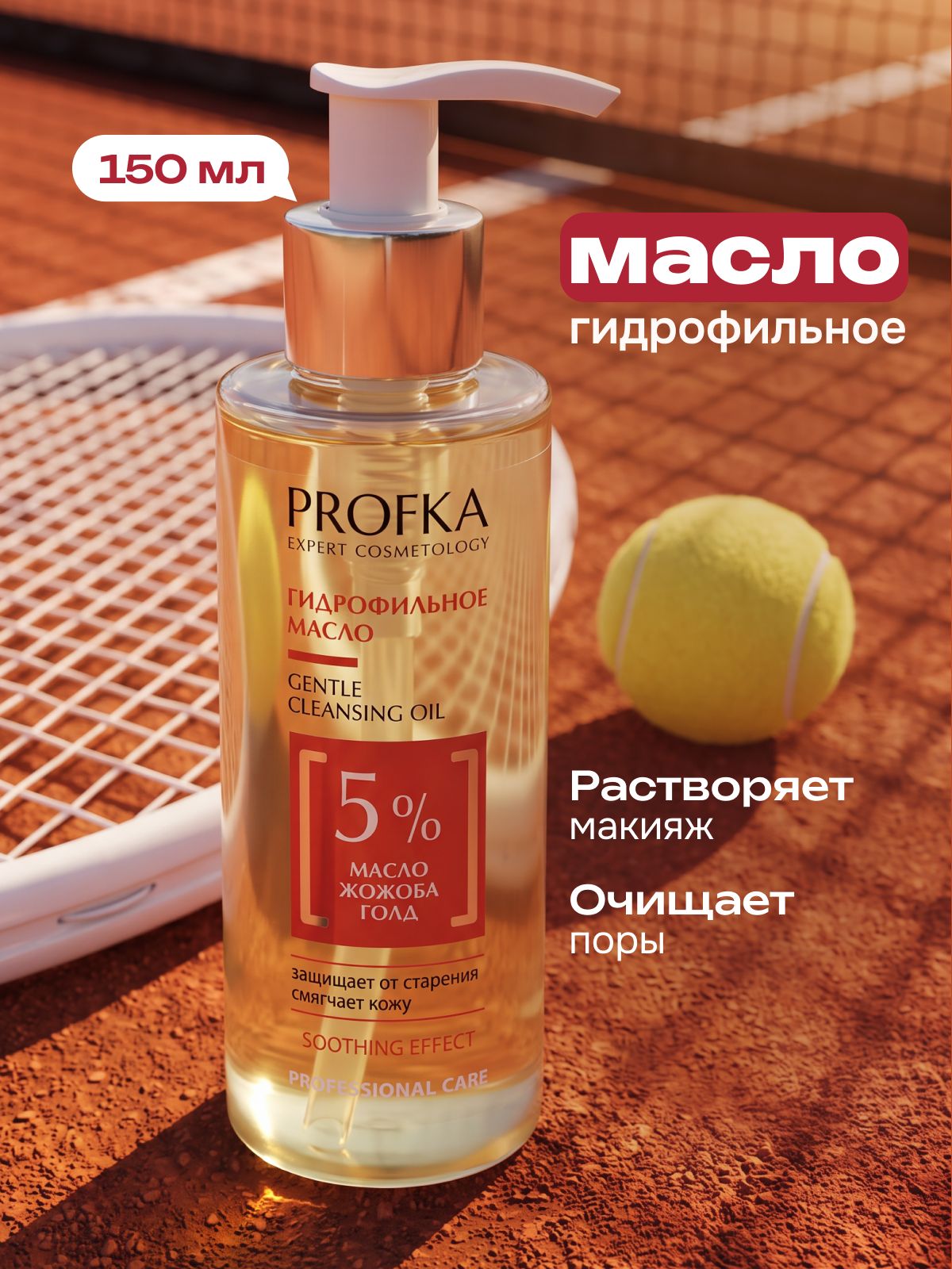 PROFKA Гидрофильное масло для глубокого очищения пор и снятия водостойкого макияжа, 150 мл