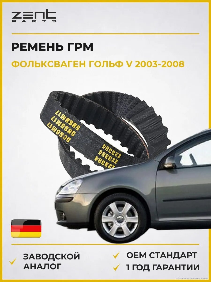 Ремень ГРМ Zentparts Z23384 Фольксваген Гольф V Volkswagen Golf V 2003-2008