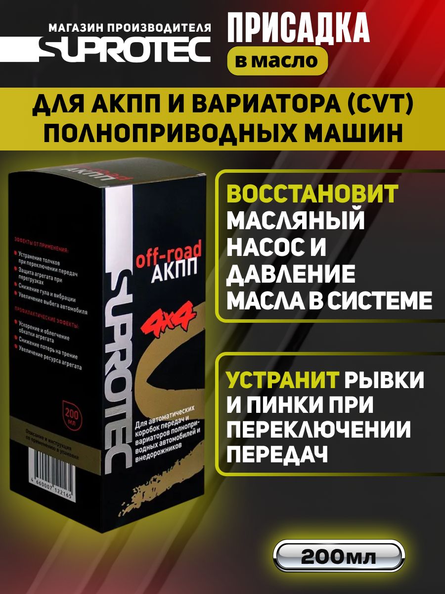 Присадка в масло Off-road АКПП для коробки полноприводных автомобилей, восстановление и устранение рывков, Супротек 200мл