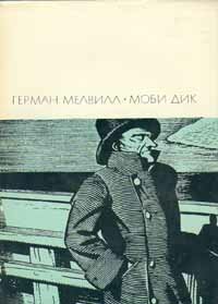 Моби Дик