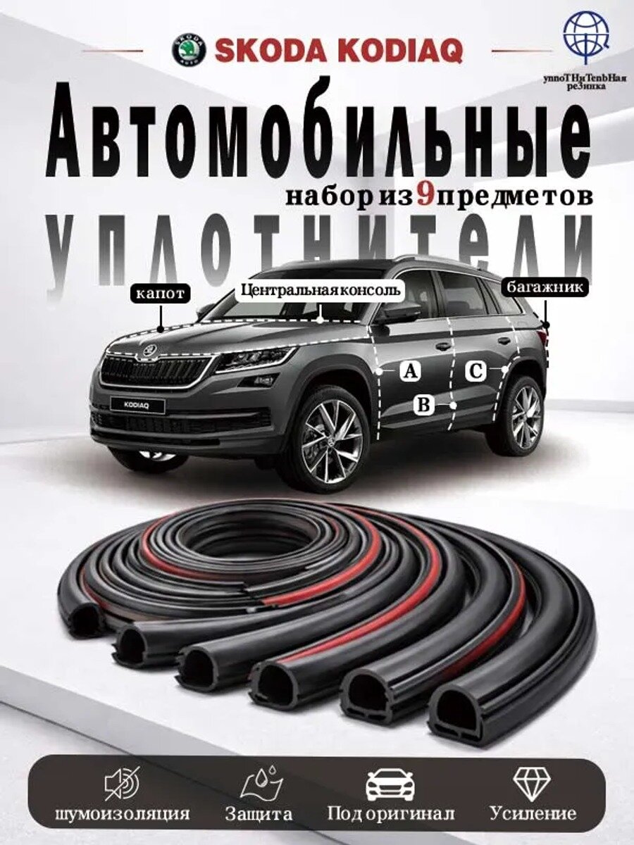 Уплотнитель автомобильный QT26050304, 9 шт. черный, черно-серый, оранжевый, обшивка салона