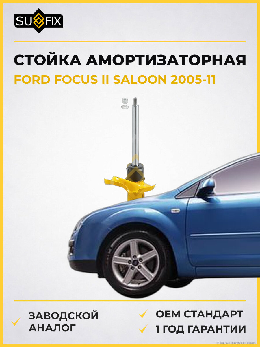Стойка амортизаторная SUFIX SU1073 Форд Фокус II Салун FORD FOCUS II SALOON 2005
