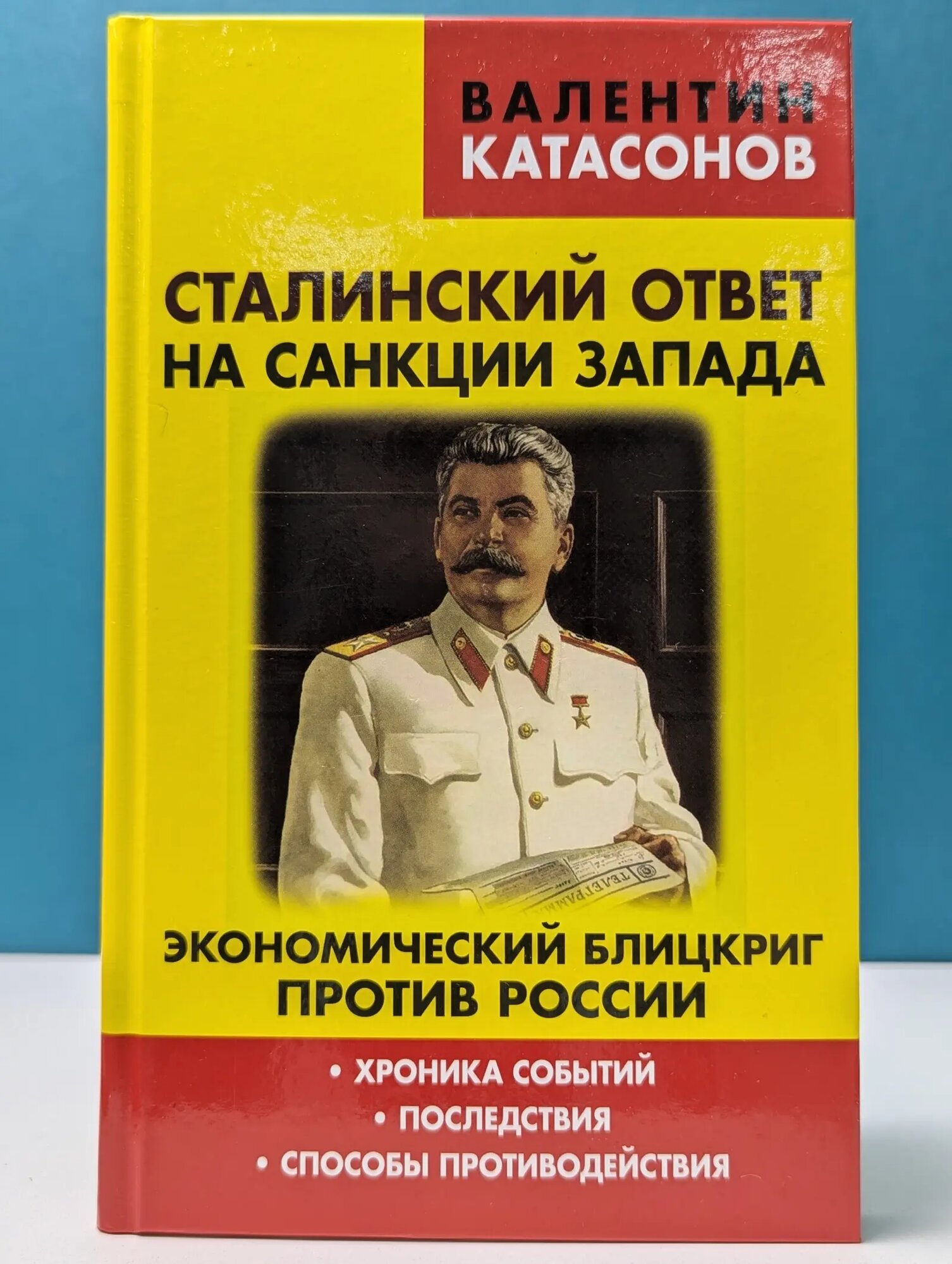 Сталинский ответ на санкции Запада. Экономический блицкриг против России: хроника событий, последствия, способы противодействия Катасонов Валентин Юрьевич 2015