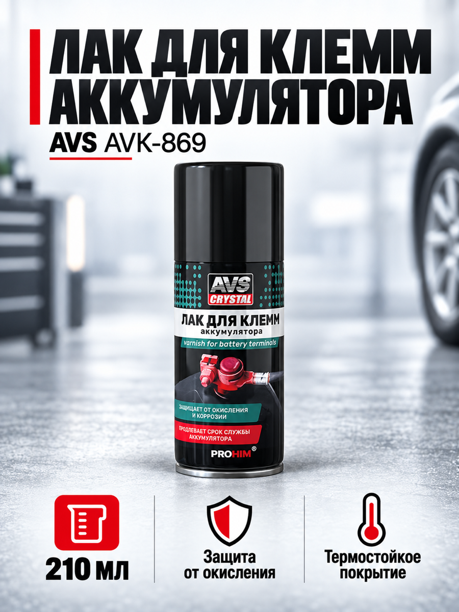 Лак для клемм аккумулятора AVS AVK-869, 210 мл