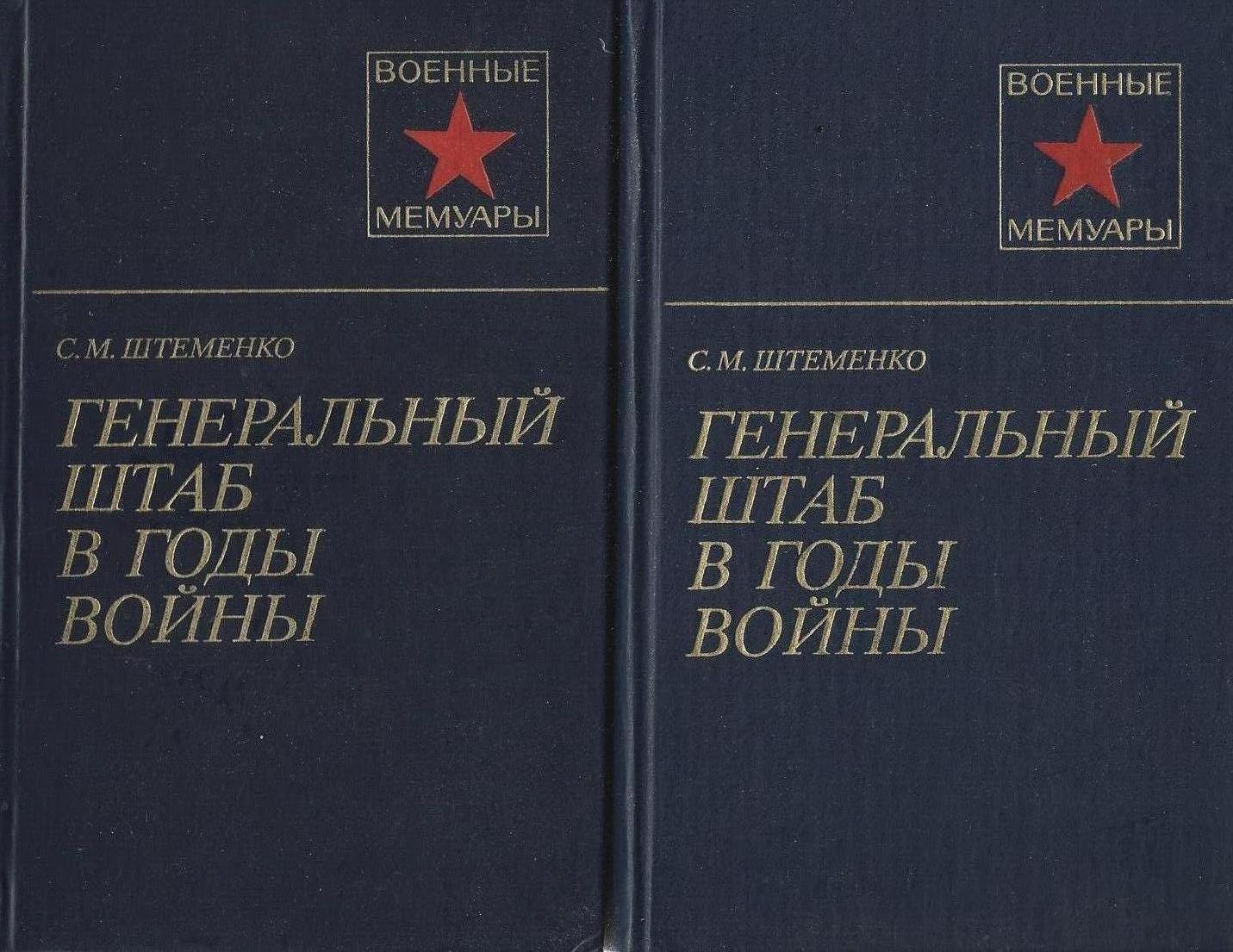 Генеральный штаб в годы войны (комплект из 2 книг)