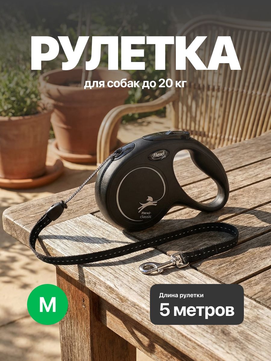 Рулетка Flexi для собак New Classic M (до 20 кг) 5 м трос черная