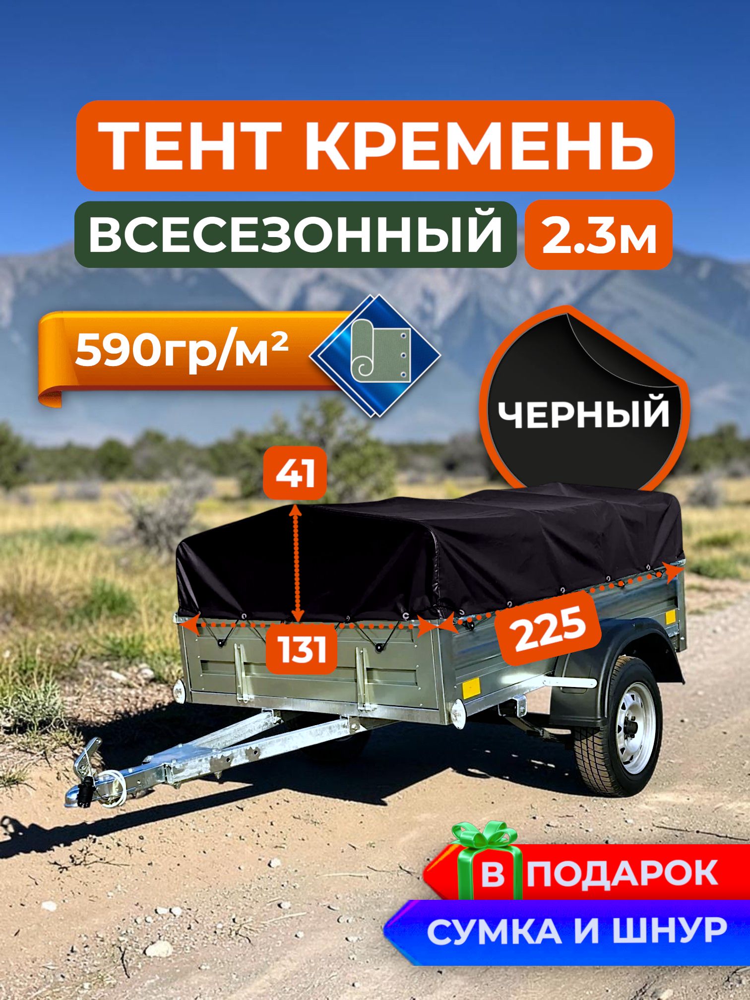 Тент на прицеп Кремень 2.3м Черный плотность 590гр/м2