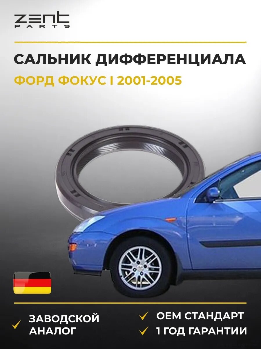 Сальник дифференциала Zentparts Z26837 Форд Фокус I Ford Focus I DFW 2001-2005
