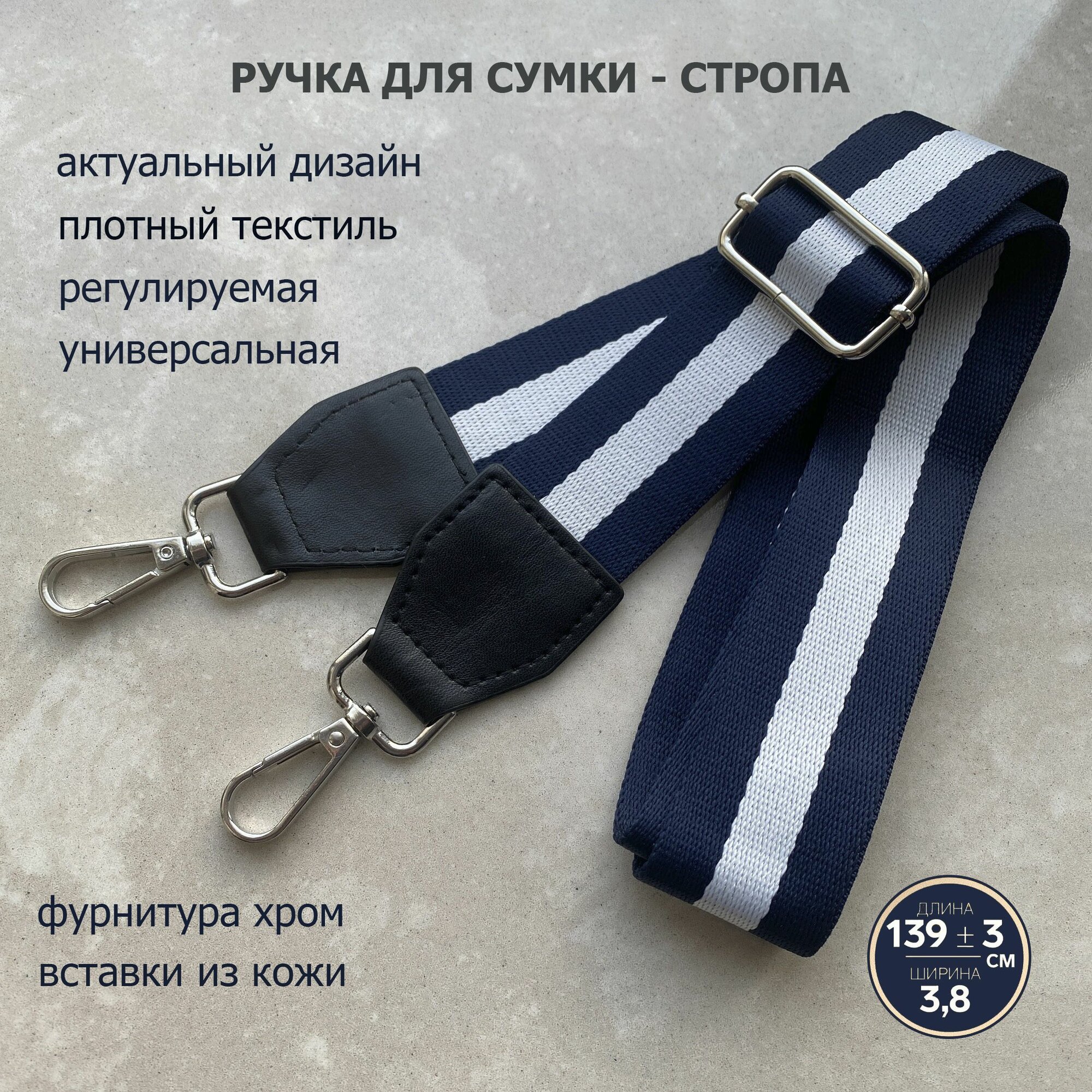 Ручка для сумки-стропа синяя-белая полоса с кожаной вставкой 140*3,8см карабины хром
