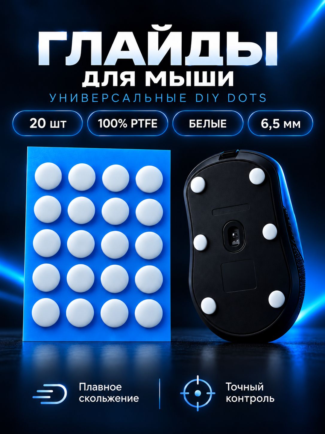 Глайды для мыши универсальные / Ножки точки для игровой мыши 20 шт. (DIY Dots), 100% PTFE (тефлон), белые