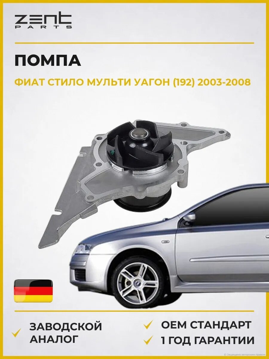 Помпа Zentparts Z14658 Фиат Стило Multi Fiat Stilo Multi Wagon 2003-2008