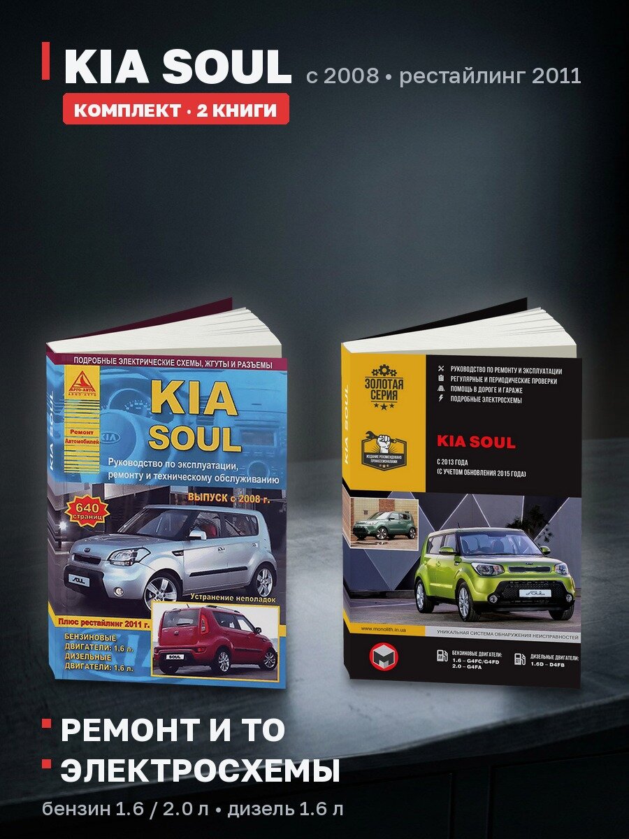 Комплект литературы по ремонту и обслуживанию KIA Soul с 2008 + рест. 2011 года выпуска
