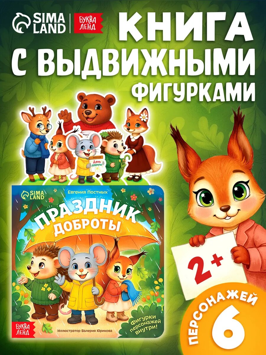 Картонная книжка с персонажами буква-ленд "Праздник доброты", 14 стр, сказки для детей, интерактивная книга