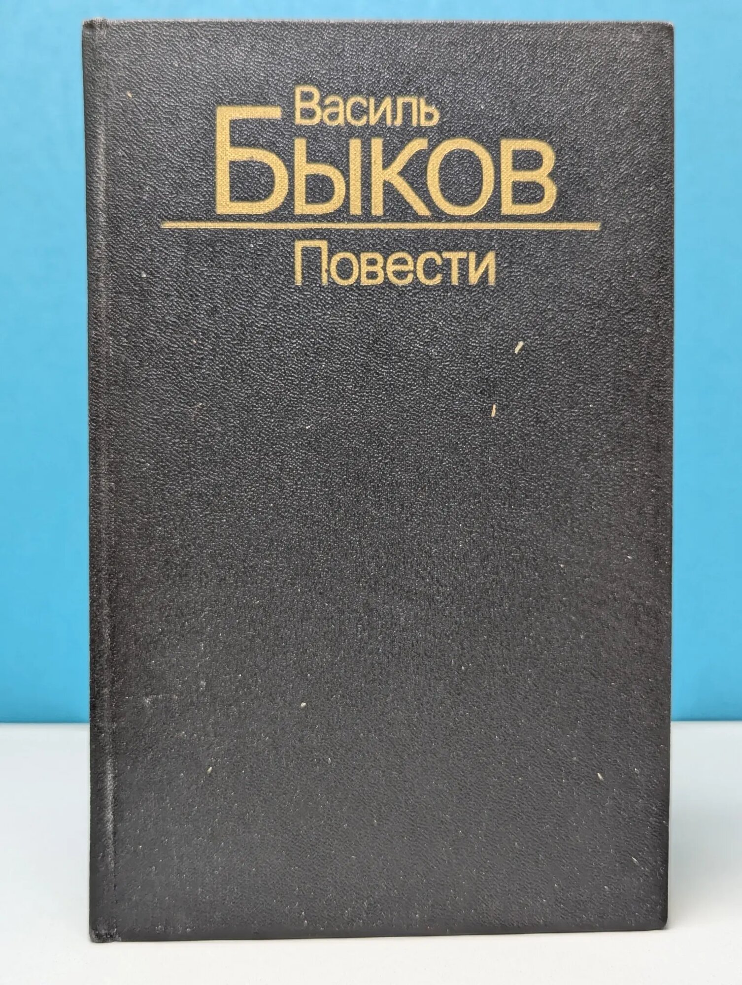 Василь Быков. Повести Быков Василий Владимирович 1988