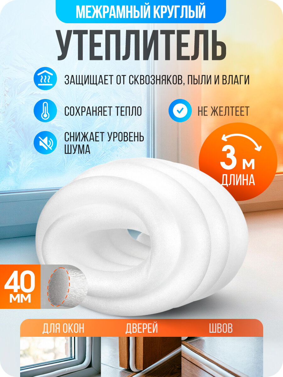 Утеплитель для окон и дверей круглый D40мм, 3 метра, пенополиэтилен