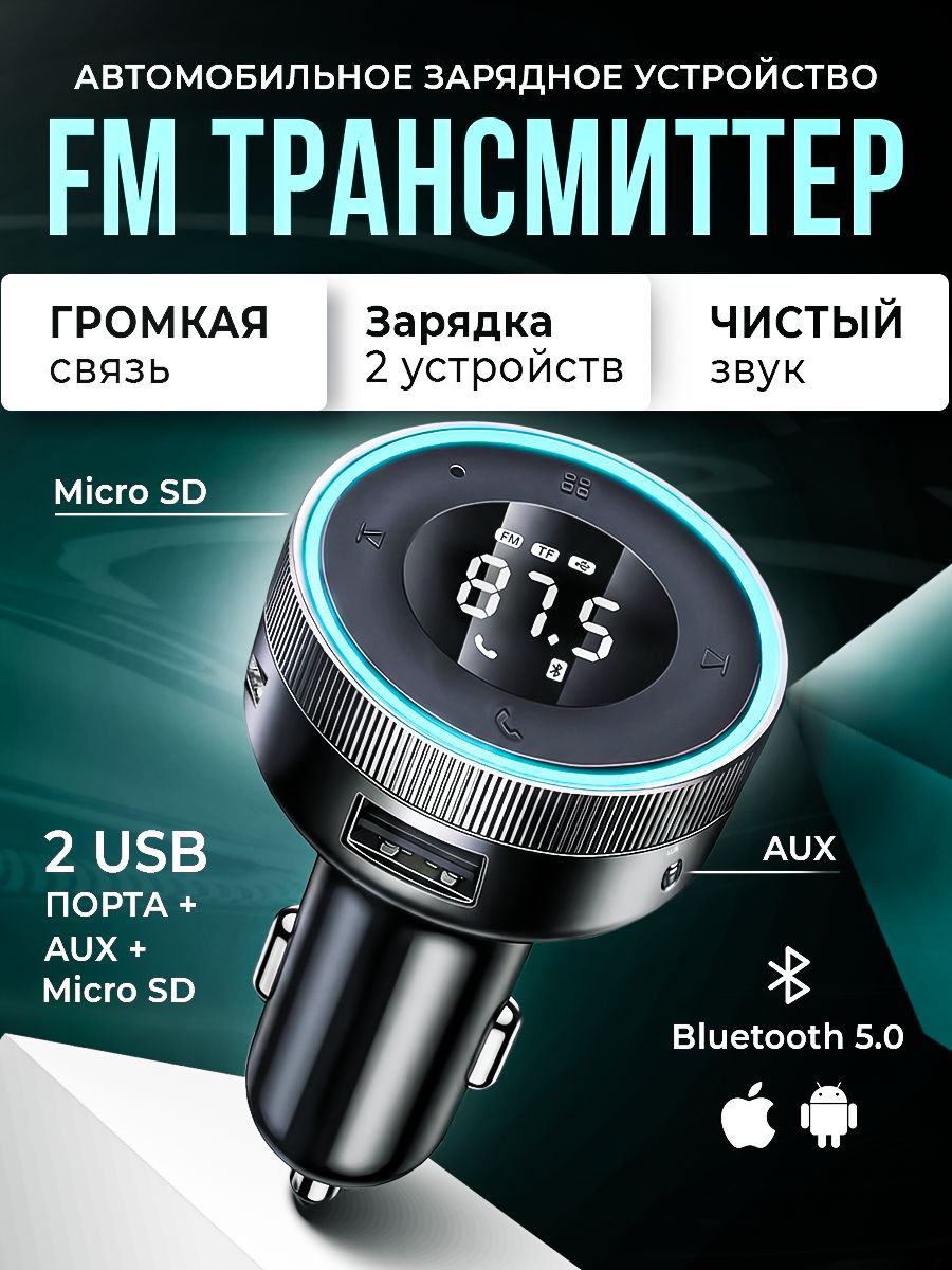 FM трансмиттер Bluetooth автомобильный в прикуриватель