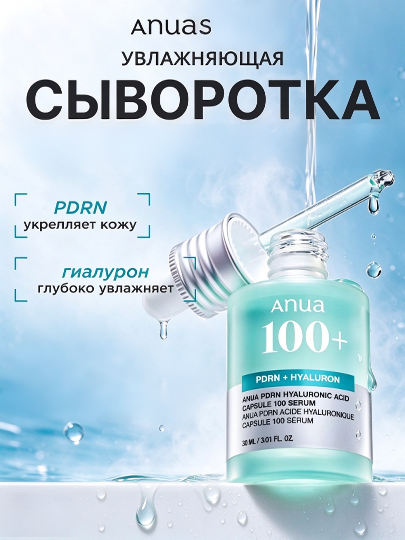 ANUA PDRN Hyaluronic Acid Capsule 100 Serum сыворотка с PDRN и гиалуроновой кислотой для сияния кожи, 30 мл