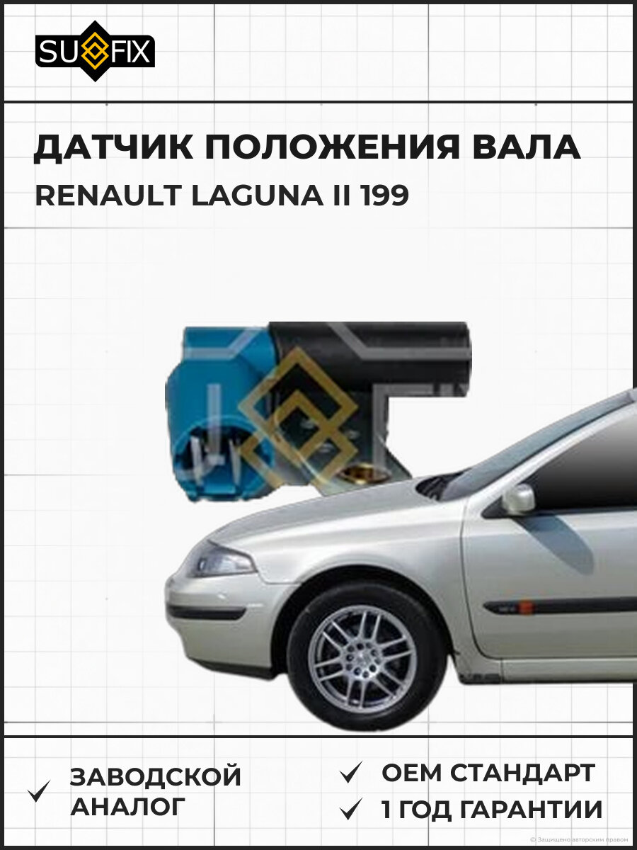 Датчик положения вала SUFIX IL1049 Рено Лагуна II 199 RENAULT LAGUNA II 199