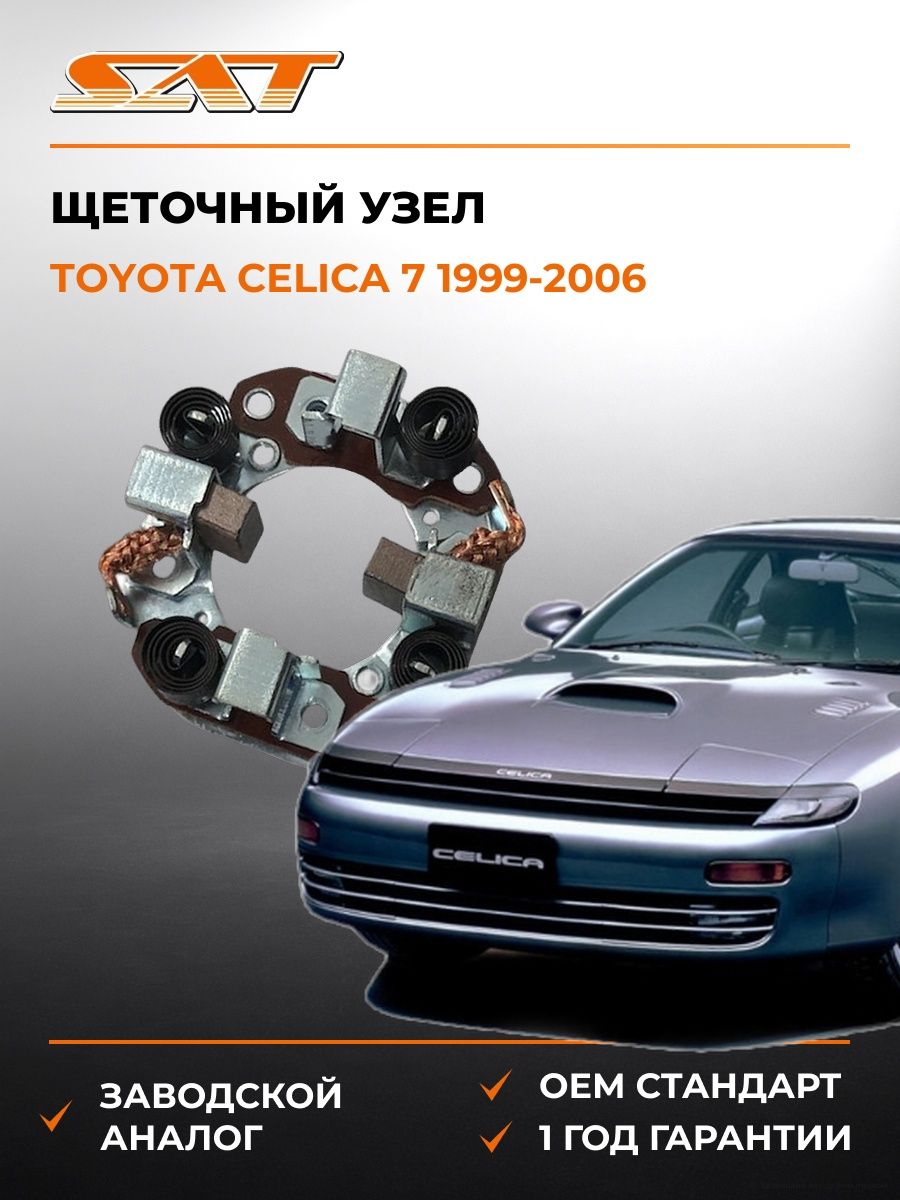 Щеточный узел SAT ST2814070020 Тойота Селика 7 Toyota Celica 7 1999-2006
