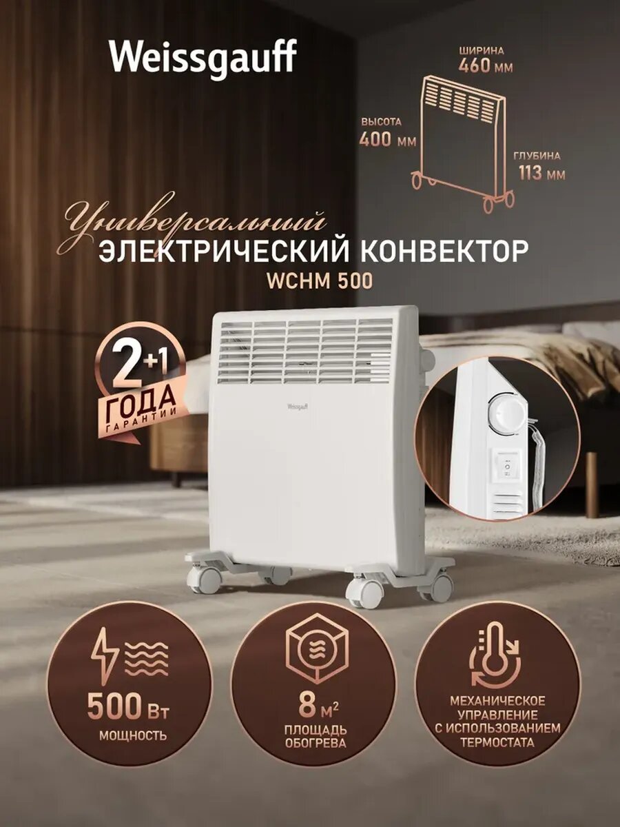 Конвектор электрический Weissgauff WCHM 500, Мощность 500 Вт
