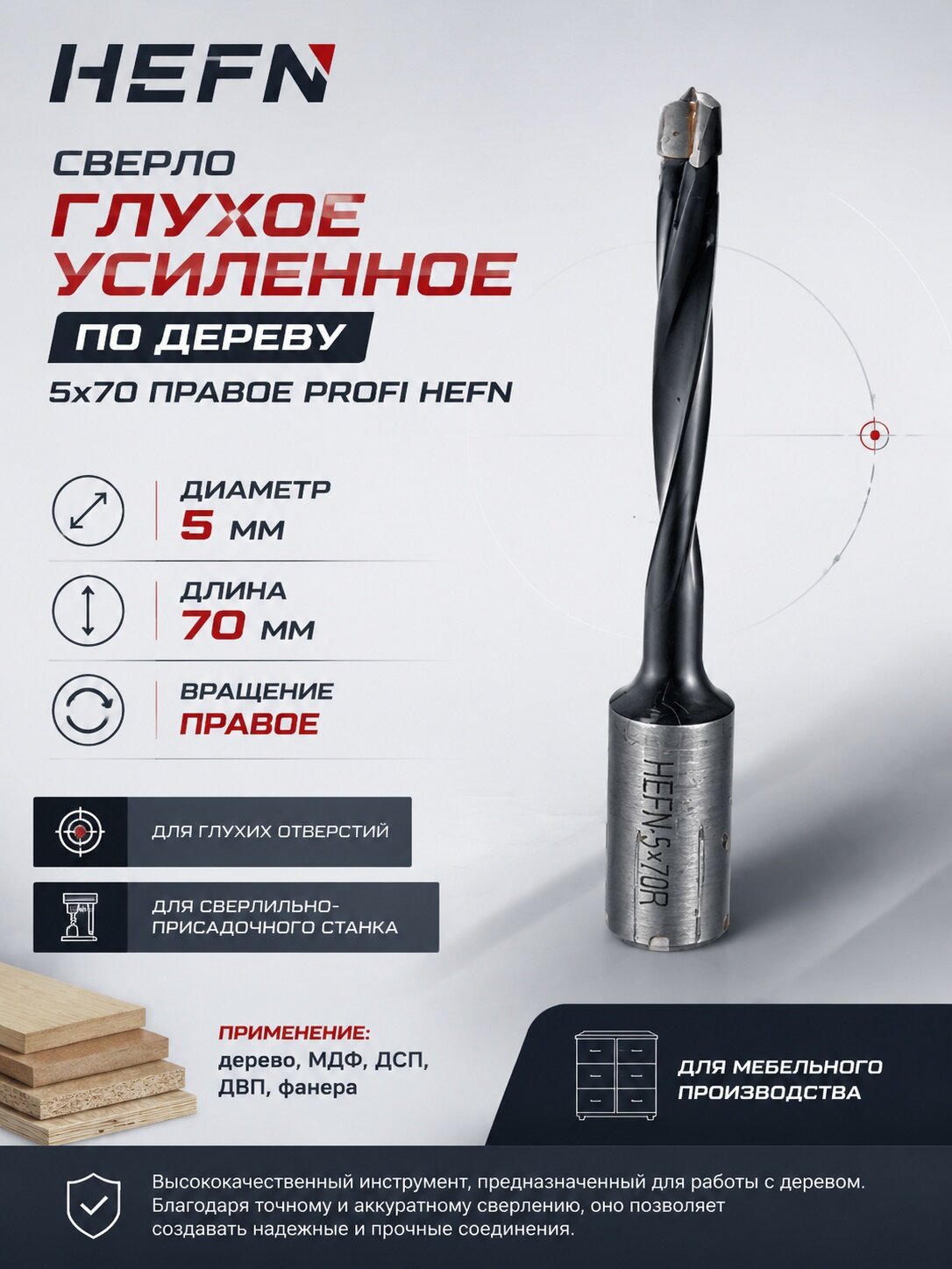 Сверло присадочное усиленное глухое 5х70 S 10x20 RH PROFI HEFN
