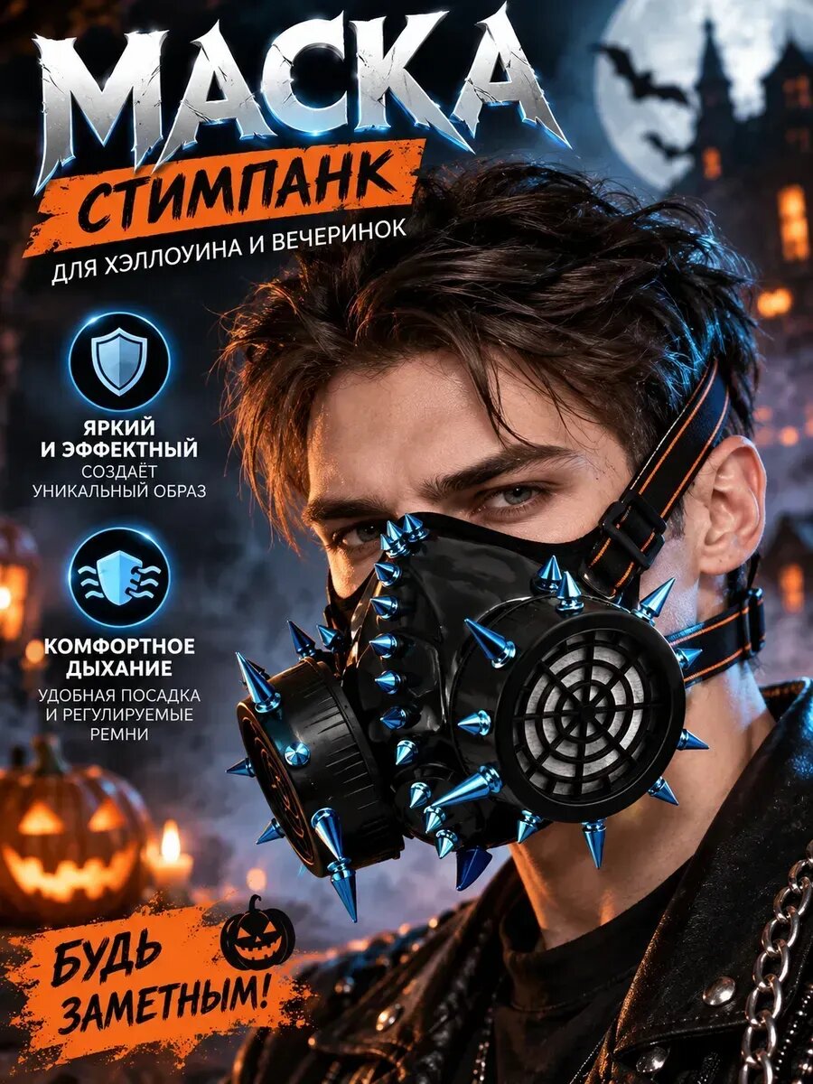 Противогаз карнавальный готический для косплея