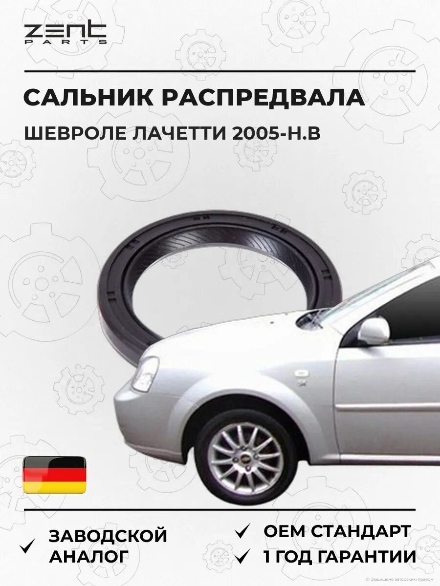 Сальник распределительного вала Zentparts Z26833 Шевроле Лачетти Универсал Chevrolet Lacetti J200 с 2005