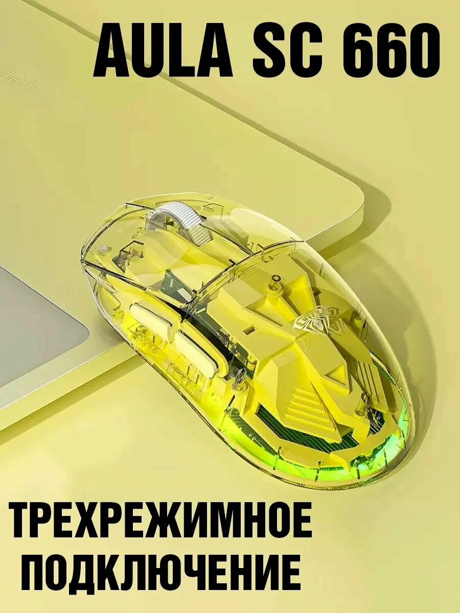 Игровая беспроводная мышь AULA SC660, трехрежимное подключение Bluetooth, 2,4G, Type‑C, прозрачный корпус, желтый цвет