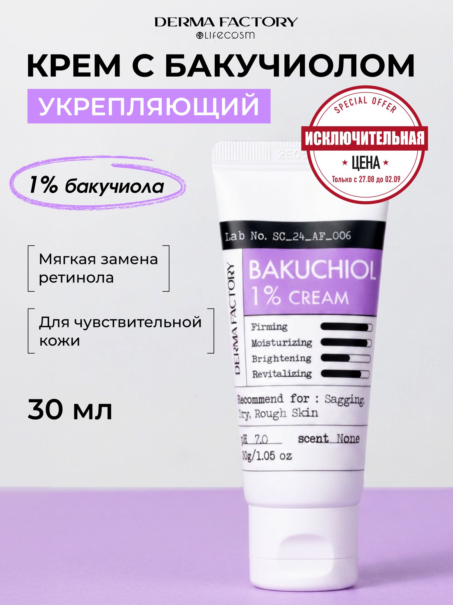 Derma Factory Бакучиол Крем для лица Антивозрастной Bakuchiol 1% Cream, 30 мл